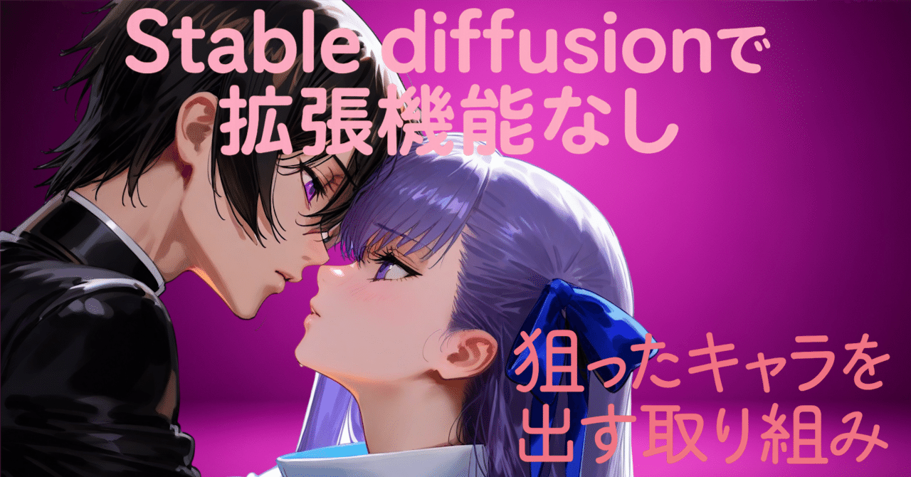 Stable diffusionで拡張機能なしで狙ったキャラ2体を出現させる取り組み｜nobin@noteで生活している人