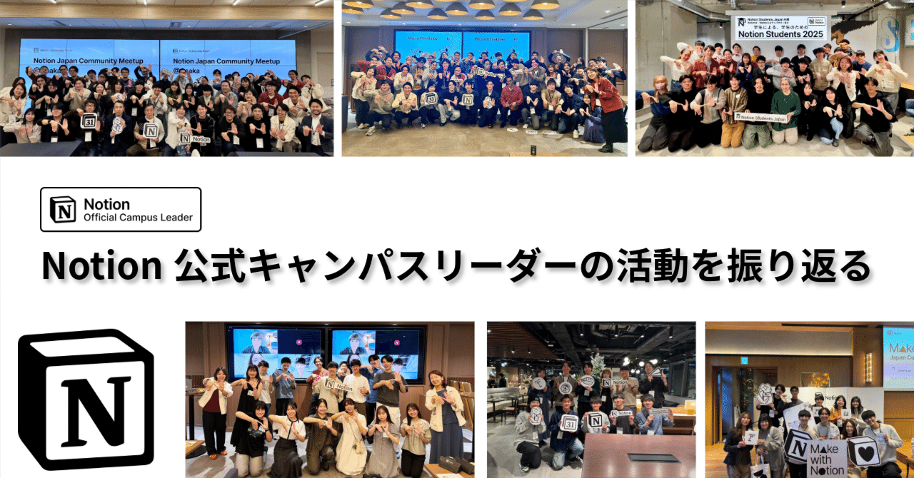 Notion公式キャンパスリーダーの活動を振り返る｜Haruki | Notion Official Campus Leader