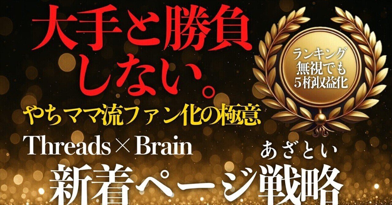 【Threads×Brain×note】ランキング無視。あざとい新着ページ戦略【初月5万】｜ガー子＠副業のすすめ