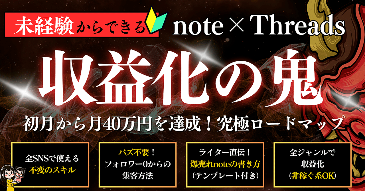 【note×Threads】バズ不要‼︎副業初心者が収益化‐究極ロードマップ【収益化の鬼】｜ガー子＠副業のすすめ