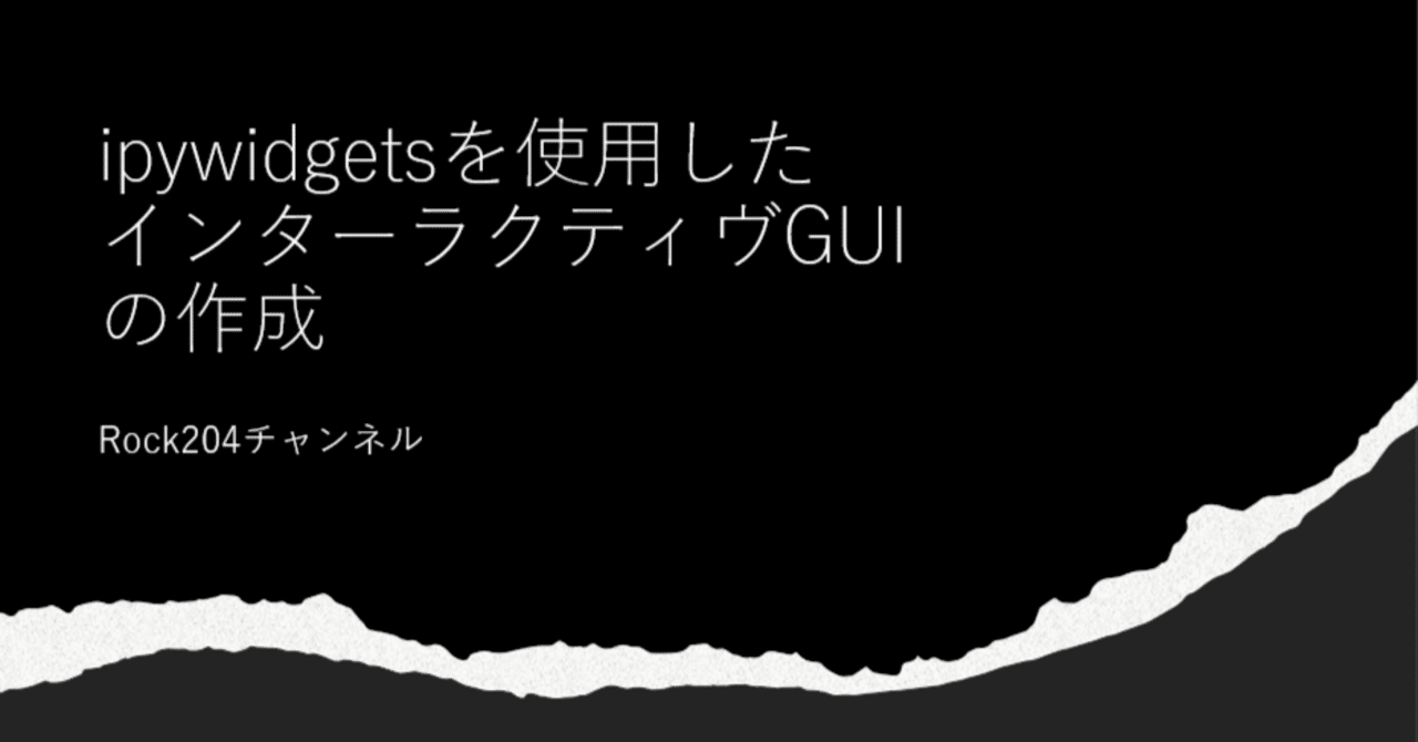 ipywidgetsを使用したインターラクティヴGUIの作成｜rock204