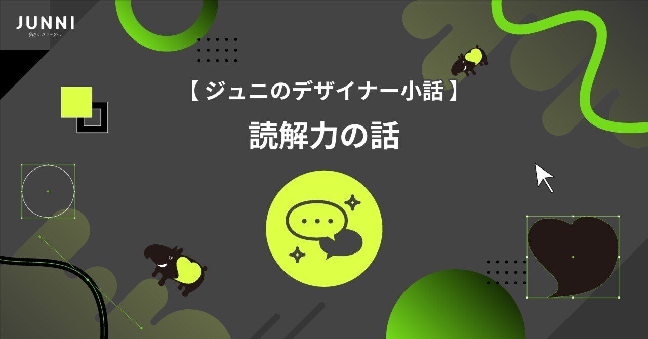 読解力の話｜JUNNI デザイナーチーム
