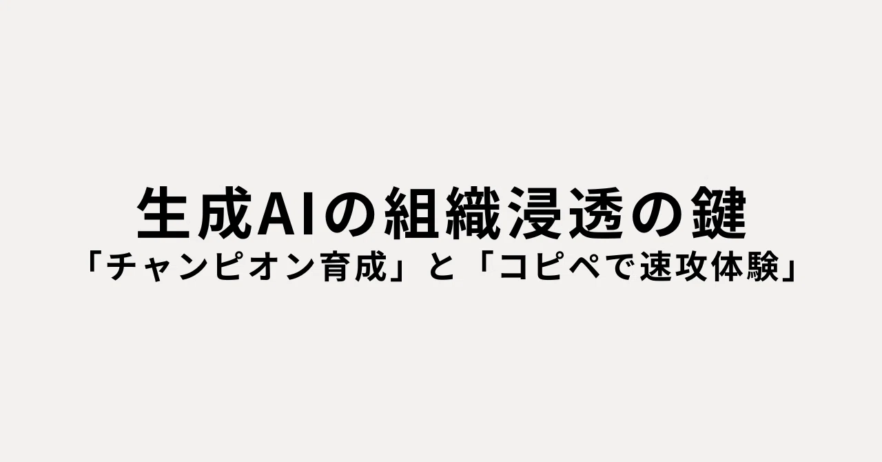 生成AIの組織浸透の鍵「チャンピオン育成」と「コピペで速攻体験」｜田口 信元