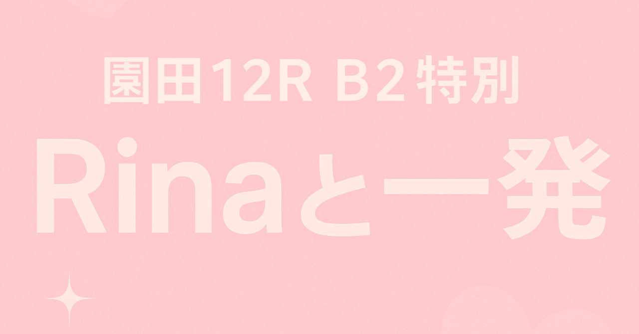🎀 Rinaと一発｜園田12R（6/19）｜lucky_lily4831