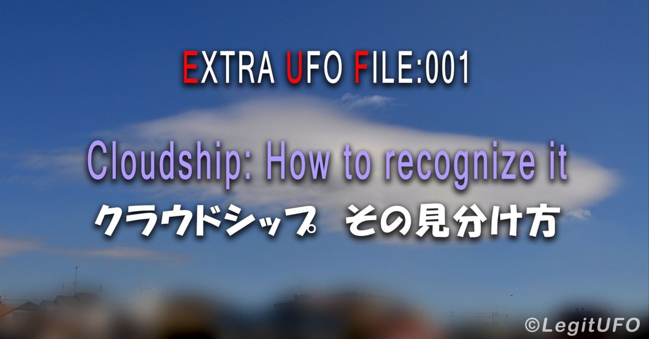 EXTRA UFO FILE:001 クラウドシップ その見分け方｜Legit UFO