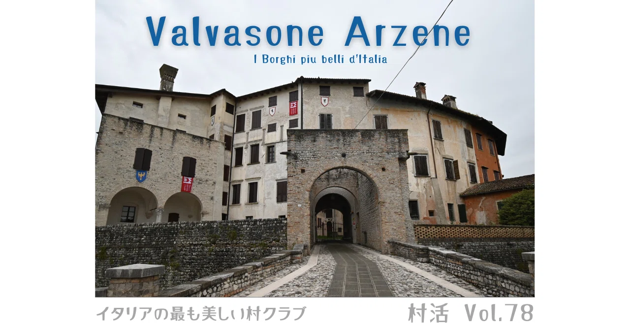 ヴァルヴァゾーネ・アルゼーネ(Valvasone Arzene」)「イタリアの最も美しい村 クラブ 」〜I Borghi piu belli ...