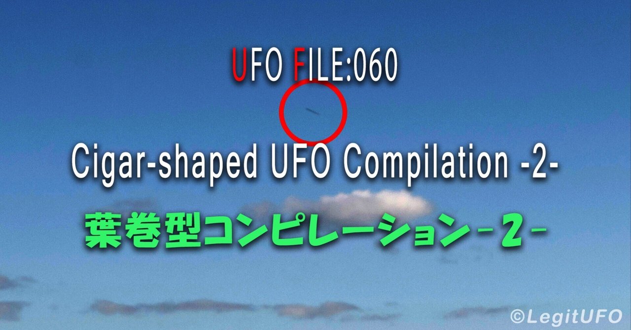UFO FILE:060 葉巻型UFO コンピレーション -2-｜Legit UFO