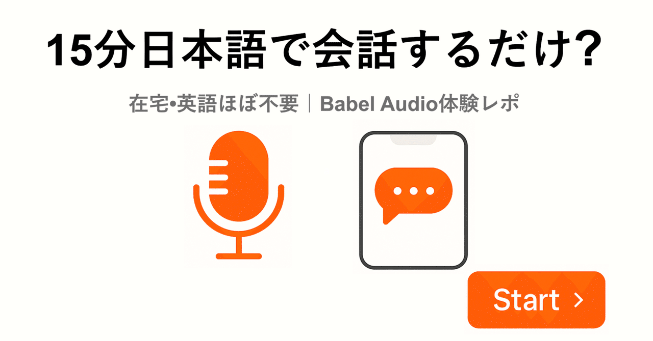 【在宅副業】Babel Audioを10回やって見えた“地味だけど最高”の稼ぎ方｜ナカノ＠AI副業レポ