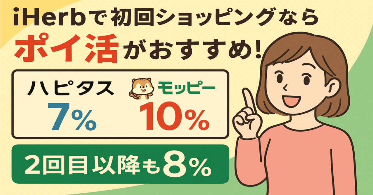 【iHerb初回購入で損しない】モッピーとハピタス徹底比較！ポイ活で最大10%還元を狙え｜サキ