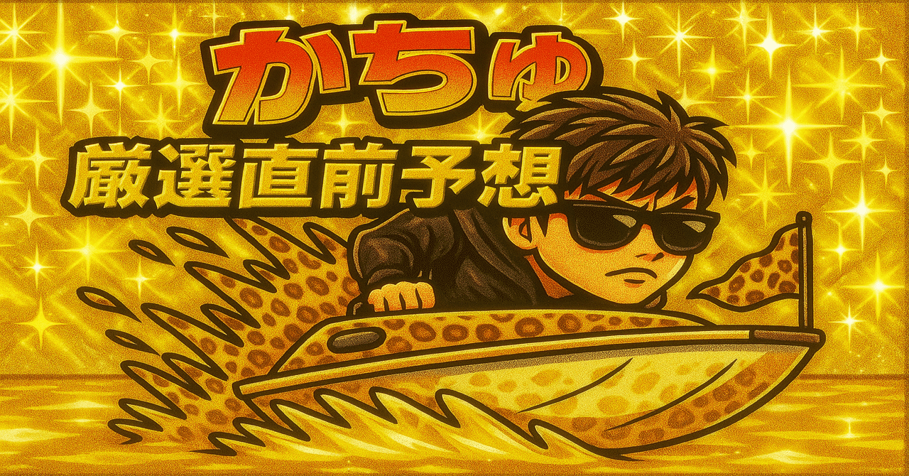 常滑10R 14:49｜かちゅ【競艇予想】