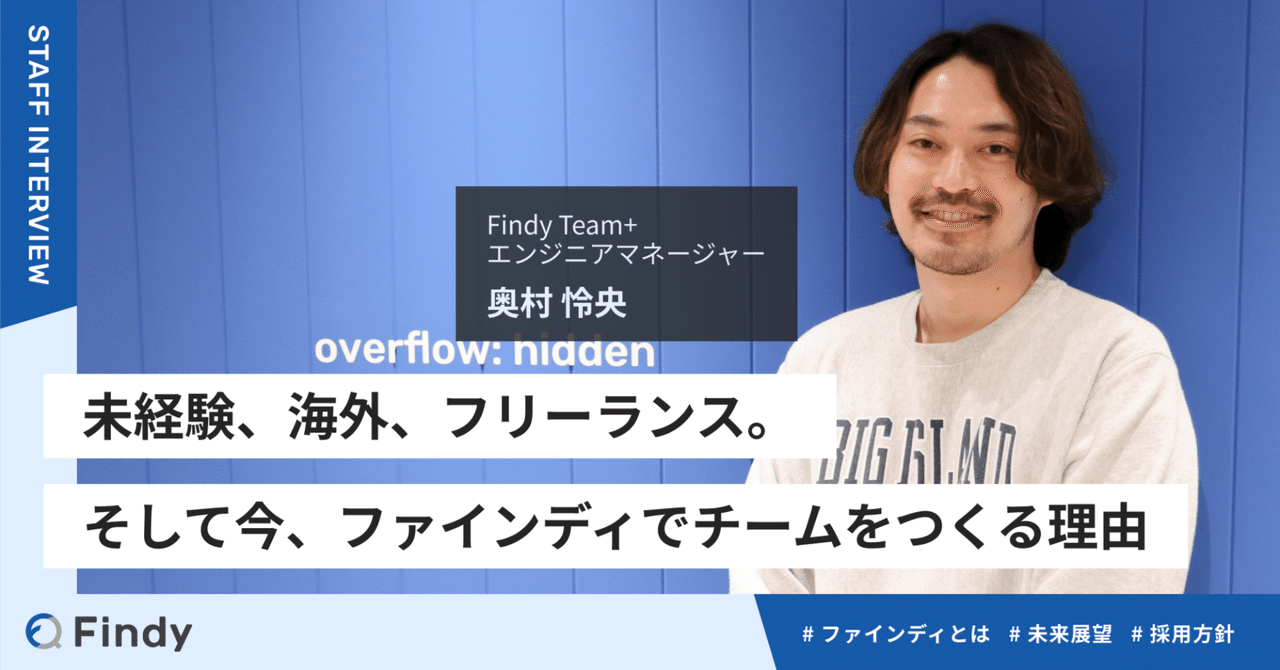 【Findy Team+】未経験、海外、フリーランス─そして今、ファインディでチームをつくる理由ー Findy Engineer Interview｜ファインディ公式note