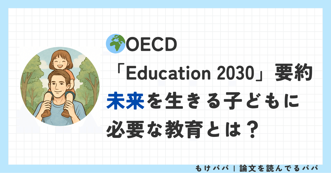 🌍OECD「Education 2030」要約：未来を生きる子どもに必要な教育とは？｜もけパパ | 論文を読んでる一児のパパ