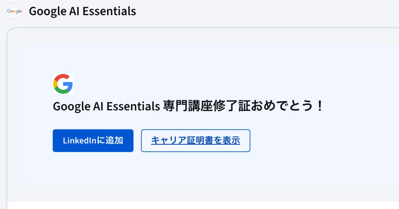 「Google AI Essentials 専門講座」を受けて見えてきた、生成AIの使い方。あとCourseraの有能さ。｜ひうが☀️