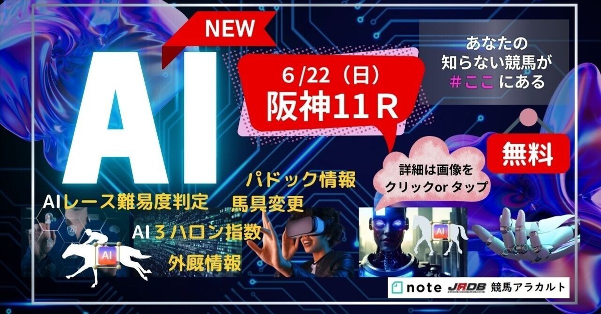 6/22（日）阪神11R AI予想｜JRDB 競馬アラカルト