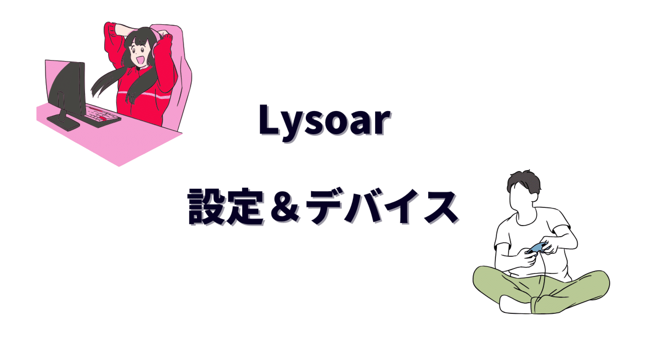 Lysoar選手のVALORANT設定：マウス感度・クロスヘア・使用デバイス｜ゲムログ情報局