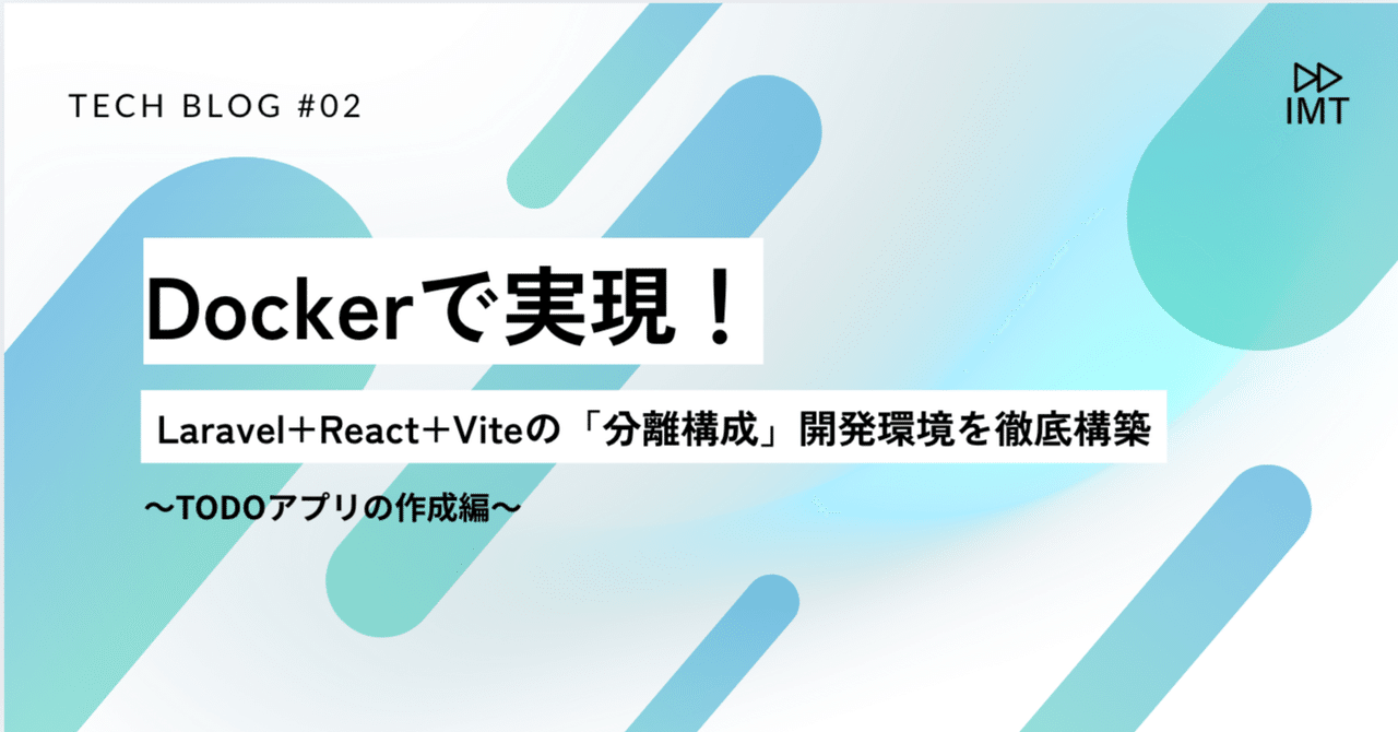 【Part2】Dockerで実現！Laravel + React + Viteの「分離構成」開発環境を徹底構築ガイド〜DB作成＆実装〜｜株式会社IMT 公式note