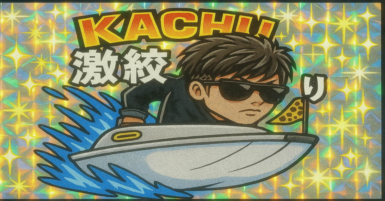 平和島12R 17:40｜かちゅ【競艇予想】