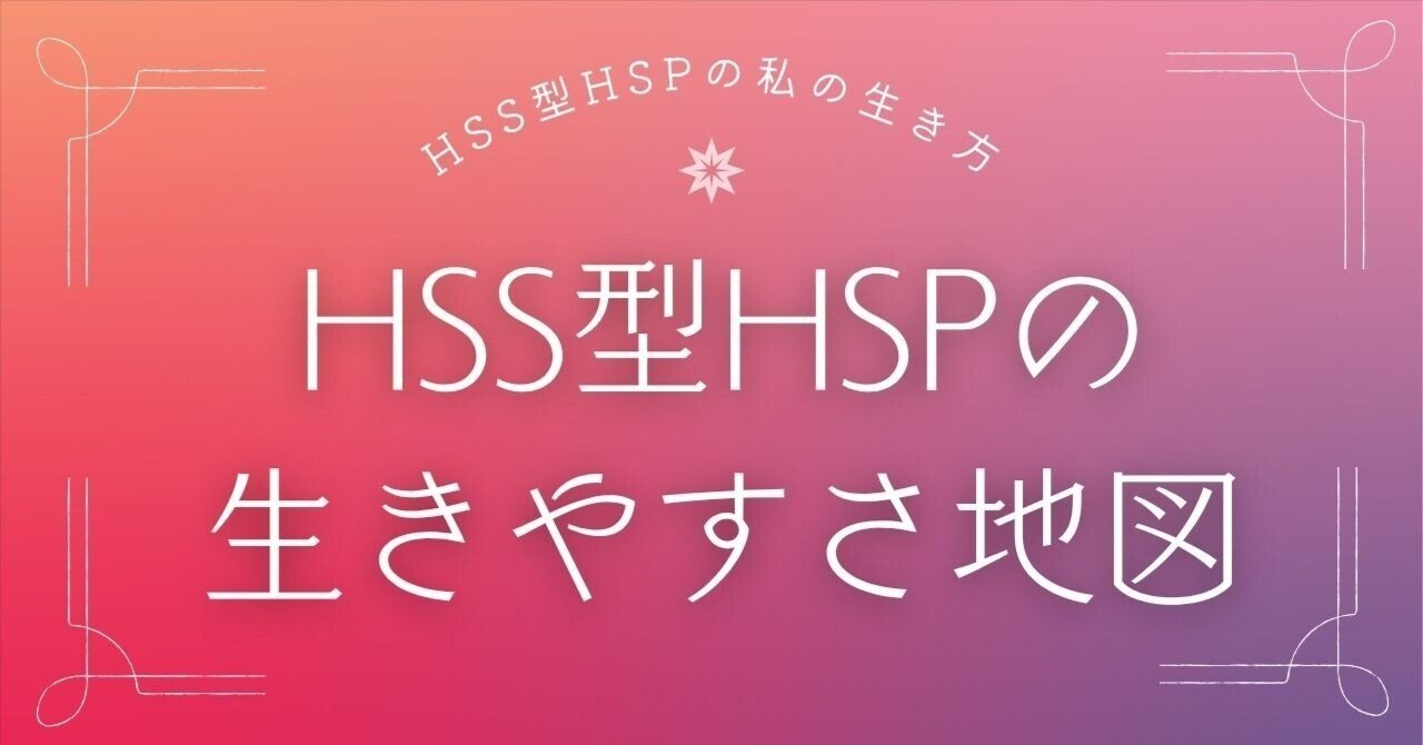 【HSS型HSP】悩み別・おすすめnote記事まとめ【25記事から厳選】｜川島千夜