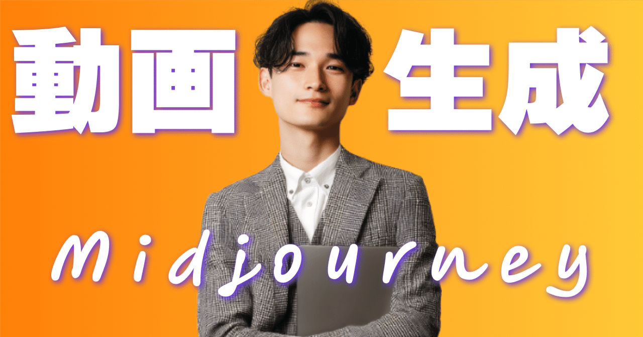 『Midjourneyで動画生成してみた！』使い方・クオリティ・正直レビュー｜Neuma | AIオタク