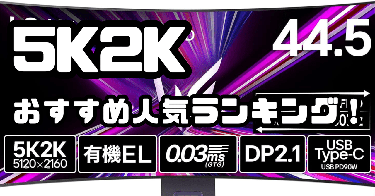 【2025年版】5K2Kモニターおすすめ人気ランキング！最強モデルを徹底比較レビュー｜ピカイチ商品ラボ（筆者-トラタカ）