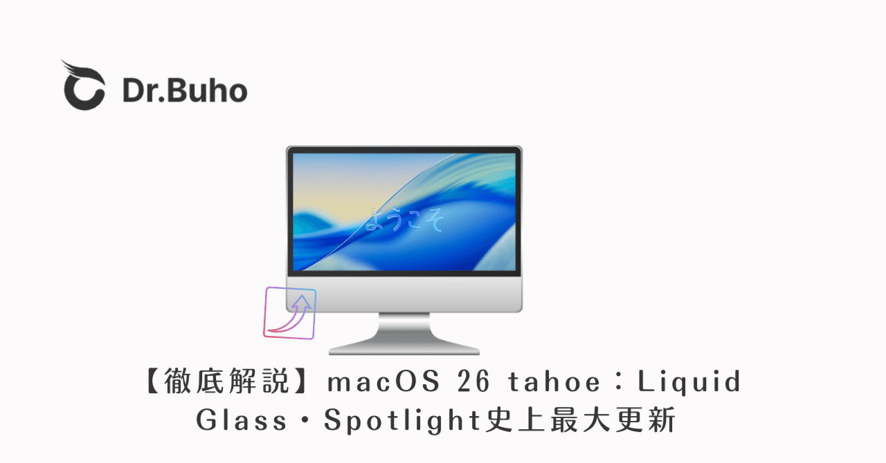 【徹底解説】macOS 26 tahoe：Liquid Glass・Spotlight史上最大更新｜Dr.Buho