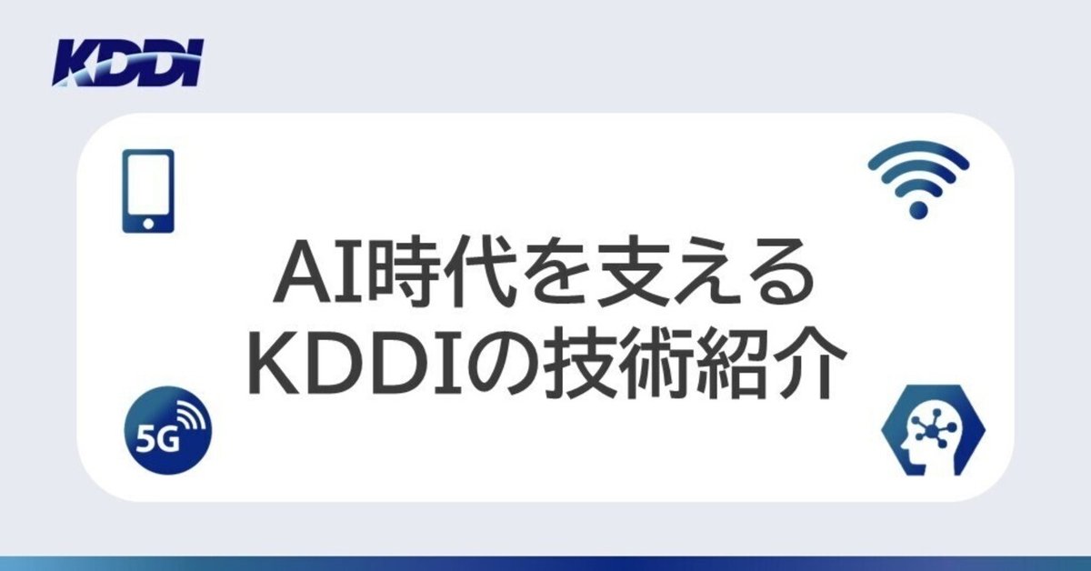 AI時代を支えるKDDIの技術紹介｜KDDI Tech note