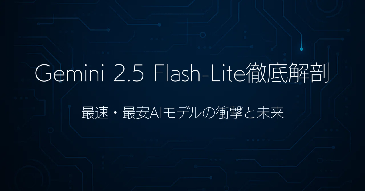 Gemini 2.5 Flash-Lite徹底解剖：最速・最安AIモデルの衝撃と未来｜株式会社メイト