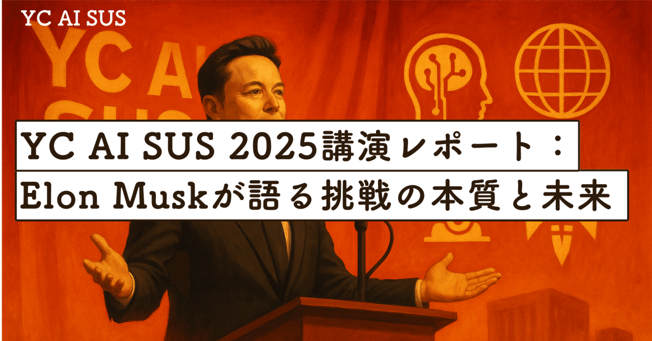 YC AI SUS 2025講演レポート：Elon Muskが語る挑戦の本質と未来ビジョン｜SecondWave