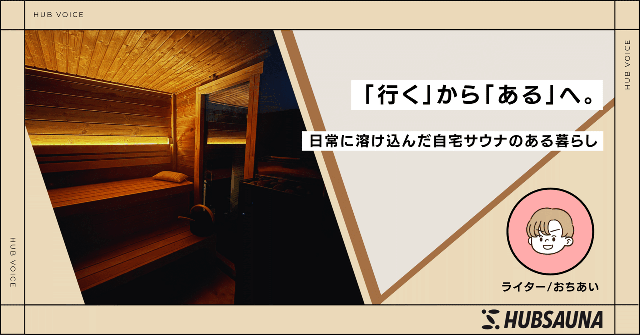 【HUB VOICE】「行く」から「ある」へ。日常に溶け込んだ自宅サウナのある暮らし｜HUB SAUNA株式会社/