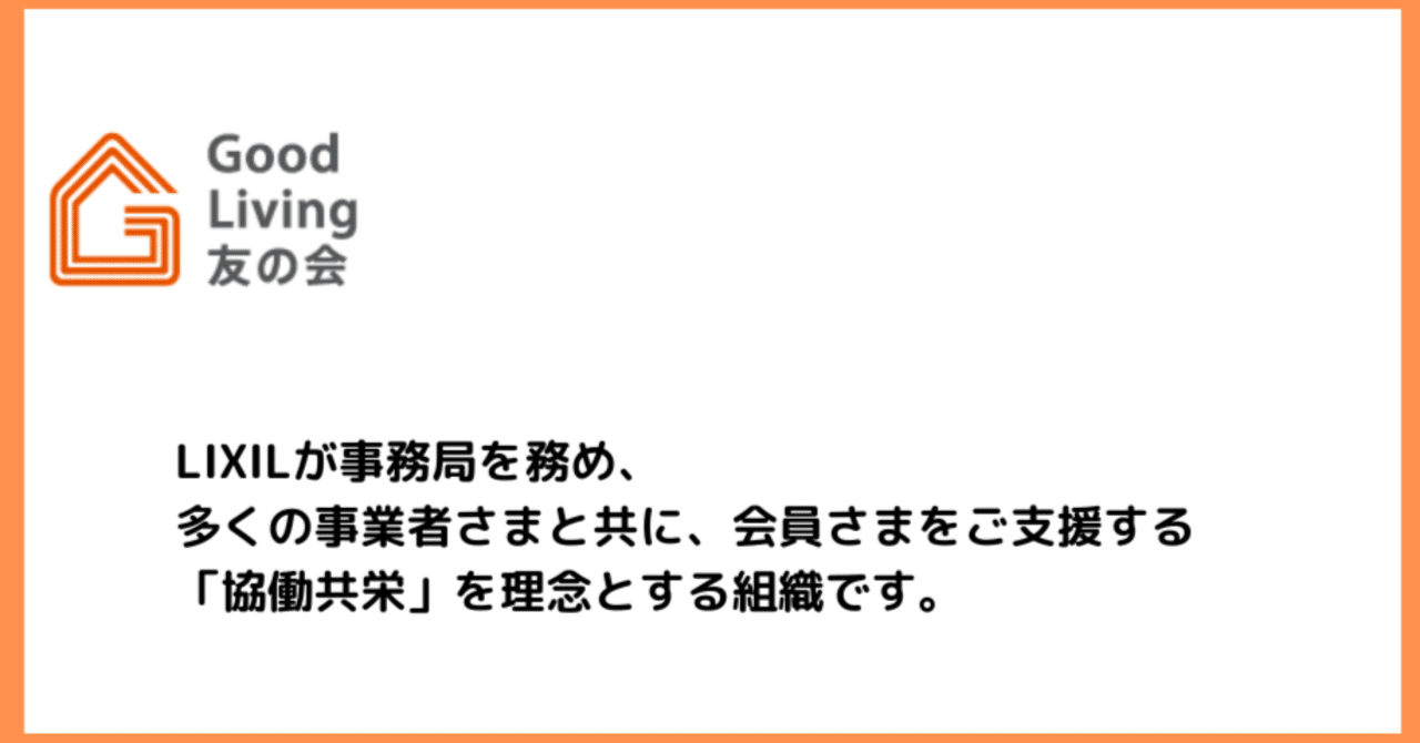 LIXILが運営する「Good Living 友の会」noteをはじめました！｜LIXIL Good Living 友の会（運営事務局）
