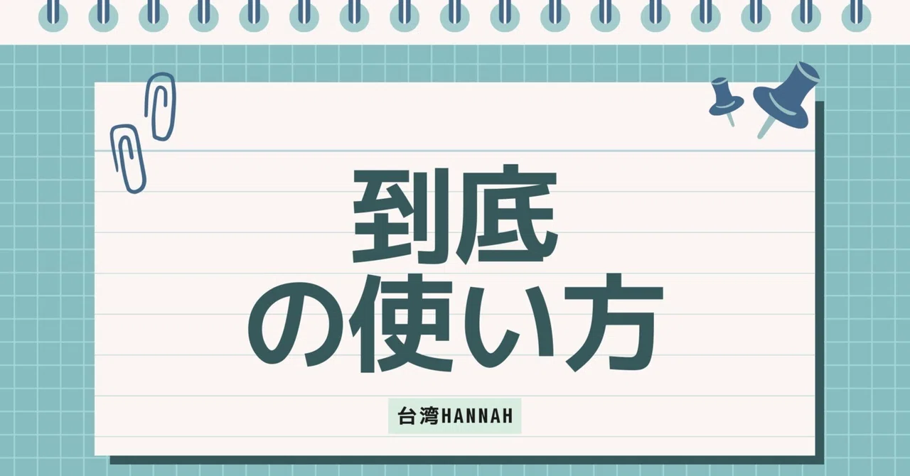 台湾華語🇹🇼中級文法「到底（dào dǐ）」の使い方｜台湾HANNAH