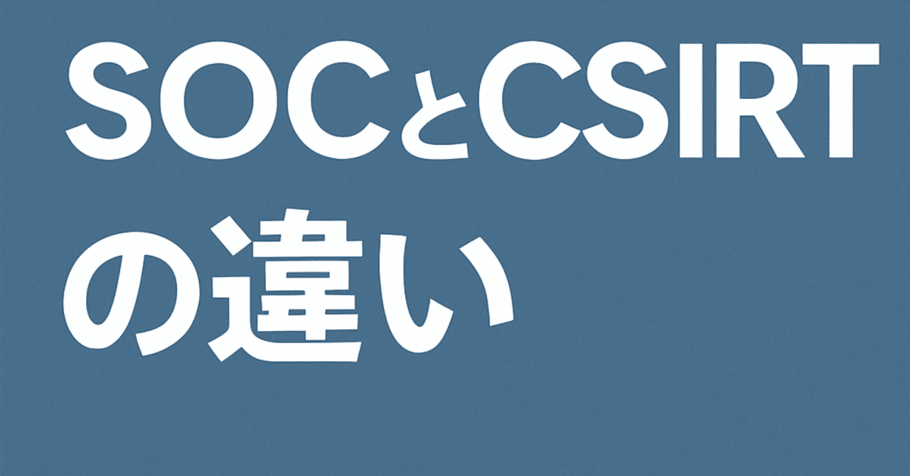 🛡 世界一わかりやすいSOCとCSIRTの違い〜 インフラ初心者向けシリーズ Vol.21 〜｜ちゃっこ