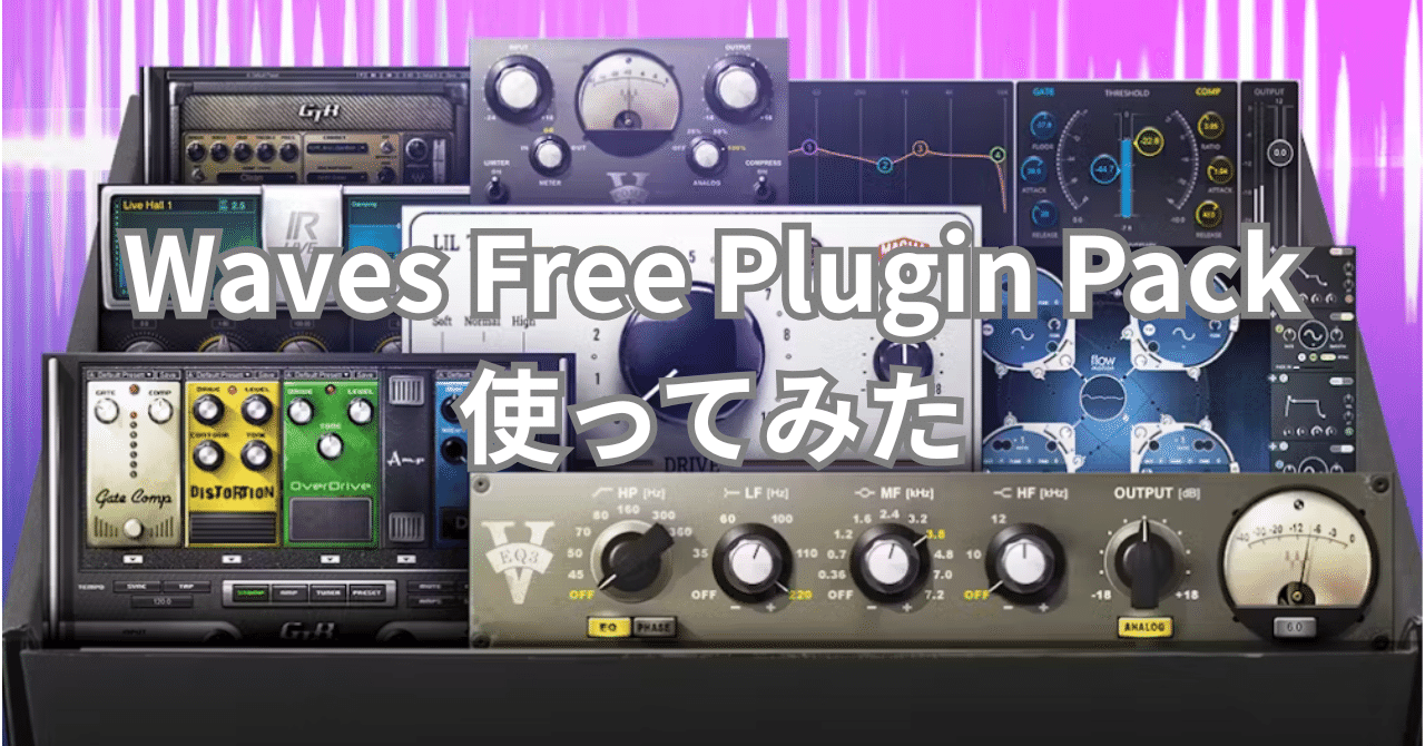 Waves Free Plugin Pack 使ってみた感想｜スコピア