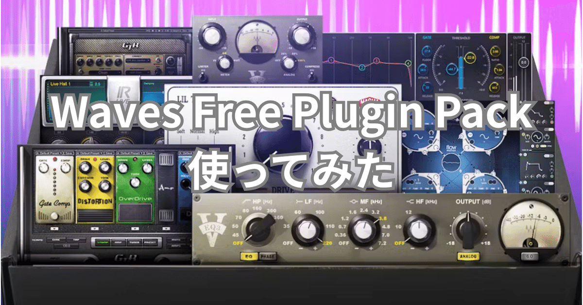 Waves Free Plugin Pack 使ってみた感想｜スコピア