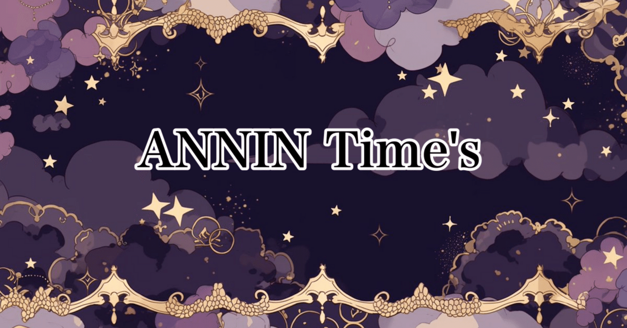 ANNIN Time's 第一号｜ANNIN Time's