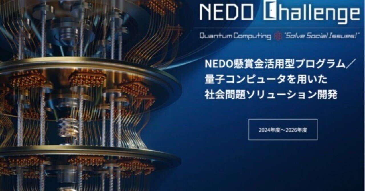 経産省NEDO、「Web3×量子コンピュータ」などの懸賞金プログラムを開始──44課題で最大4000万円｜Token Times Japan