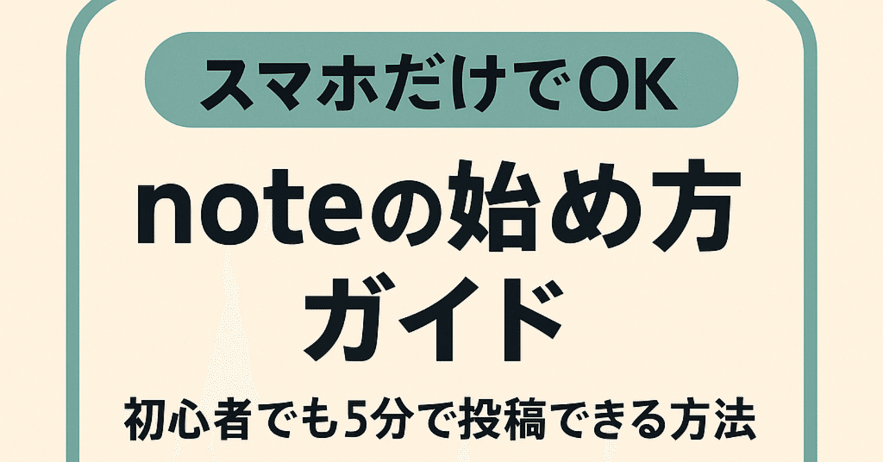 【スマホだけでOK】noteの始め方ガイド｜初心者でも5分で投稿できる方法｜家族のために禁煙したい人