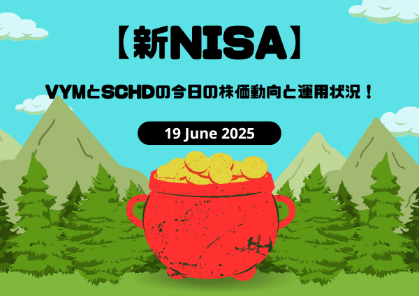 今日の新NISAの資産状況です。 https://dsk-eden.com/new-nisa-todays-stock-price-trends-and-performance-of-vym ...