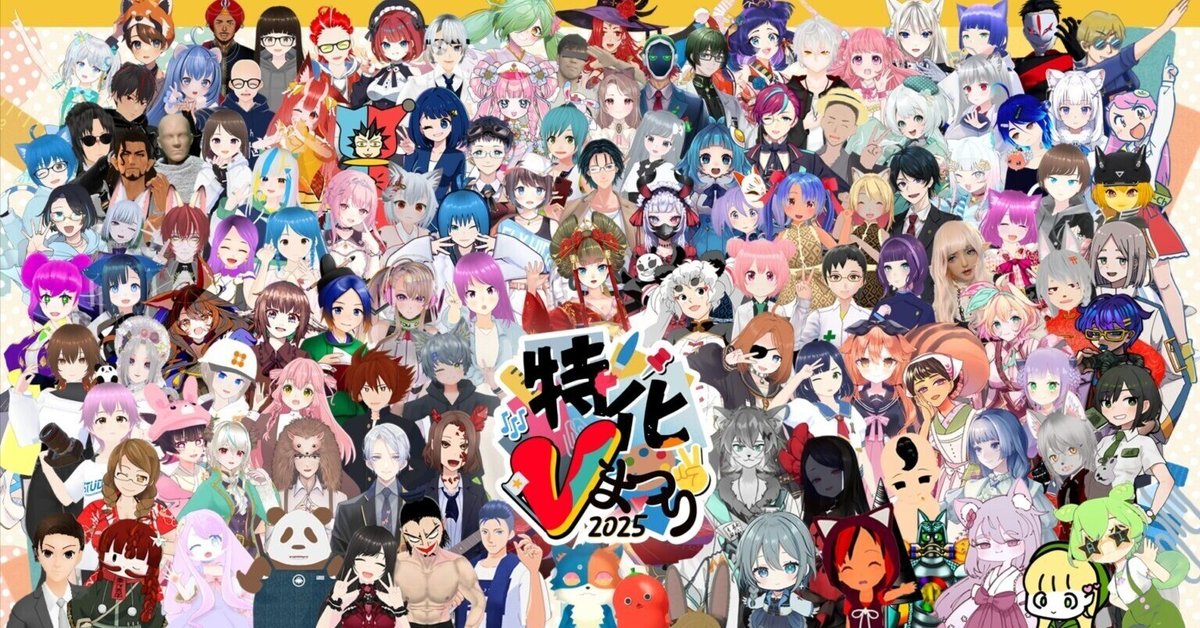 【総括レポ】120組が参加し250コンテンツが生まれた「#特化Vまつり」が見せた、VTuberの新しい未来｜ゆうぎり（Yoriyoi）