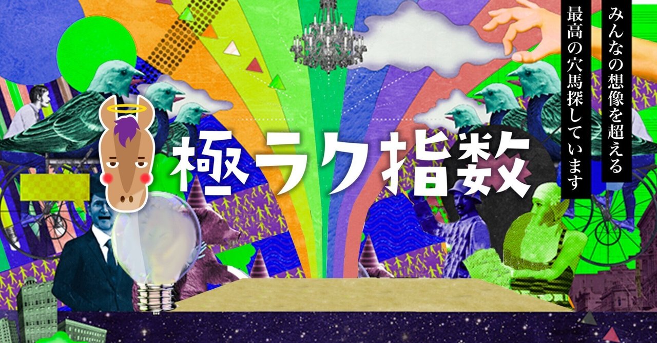 620金 地方競馬 南関東競馬【極ラク指数 穴馬リスト】|極ラク競馬@穴馬