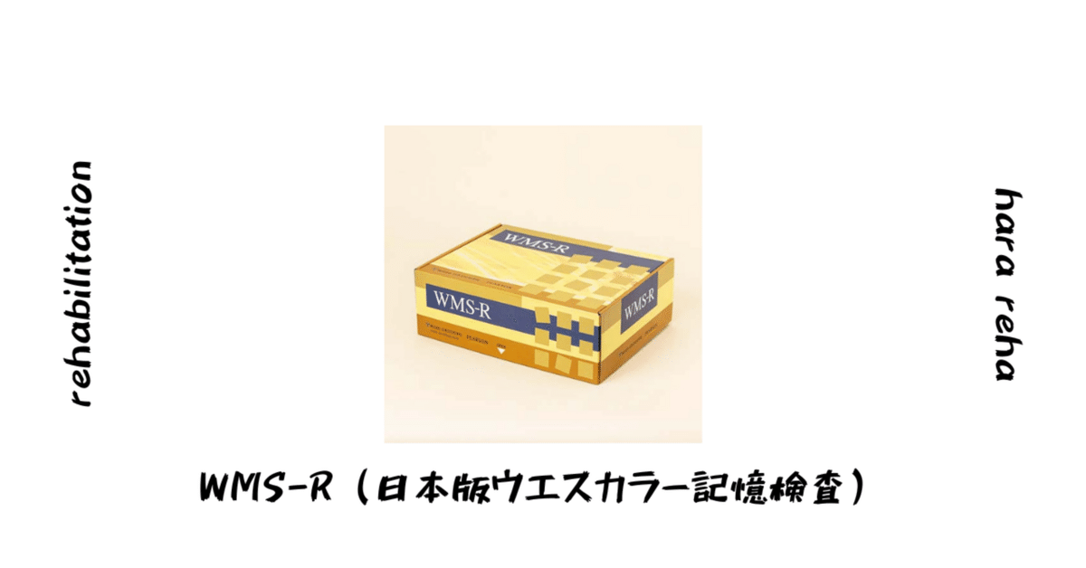 -WMS-R（日本版ウエスクラー記憶検査）-｜はらリハ【自費リハビリ&脳卒中専門セラピスト】