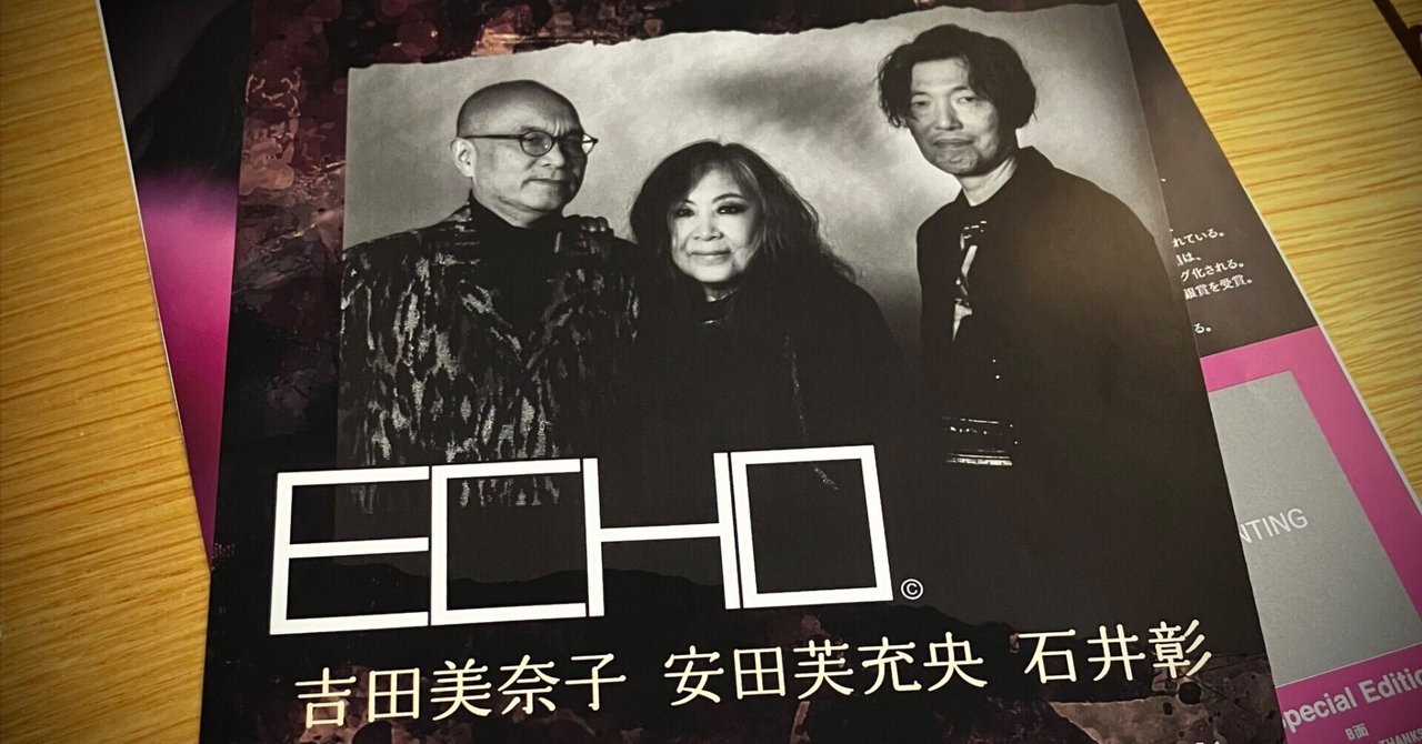 ECHO 吉田美奈子 安田芙充央 石井彰｜Makoto Kojima