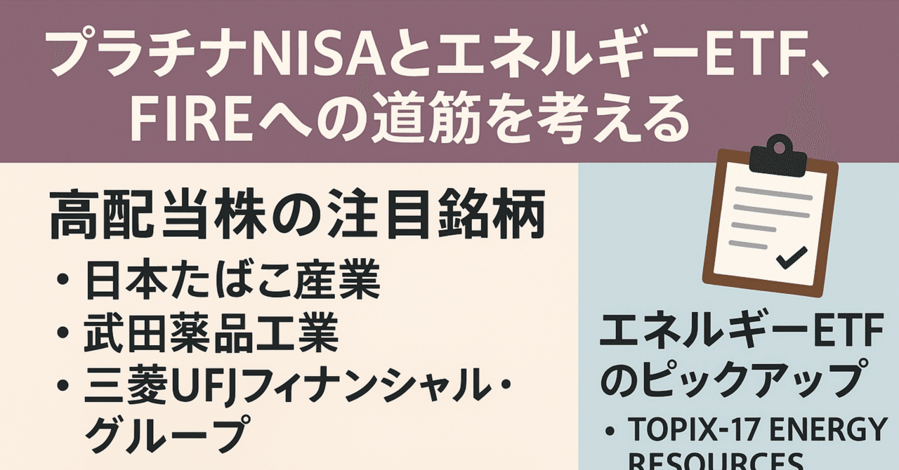 プラチナNISAとエネルギーETF、FIREへの道筋を考える｜ギマ｜投資備忘録