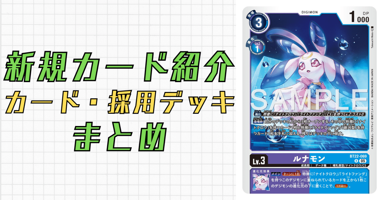 BT22-069 ルナモン｜でじのげん：デジカ環境最前線