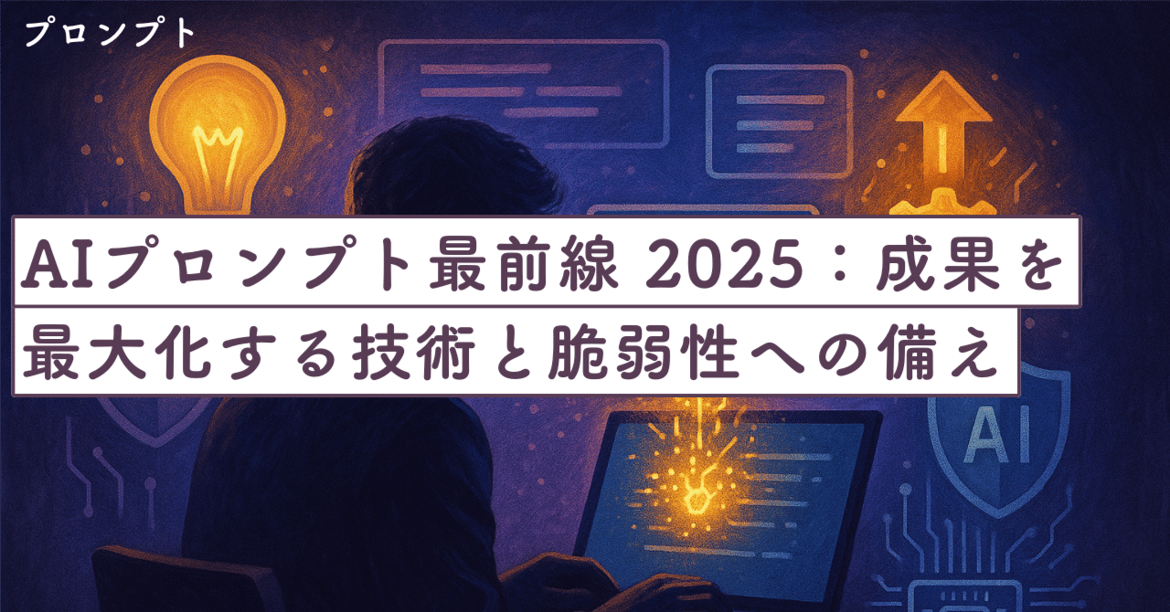 AIプロンプト最前線 2025：成果を最大化する技術と脆弱性への備え｜SecondWave