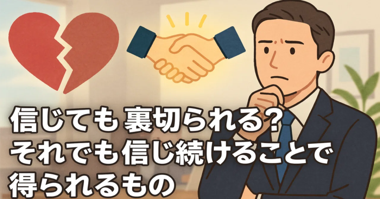 信じても裏切られる？それでも信じ続けることで得られるもの｜山ちゃん｜AIコラムライター