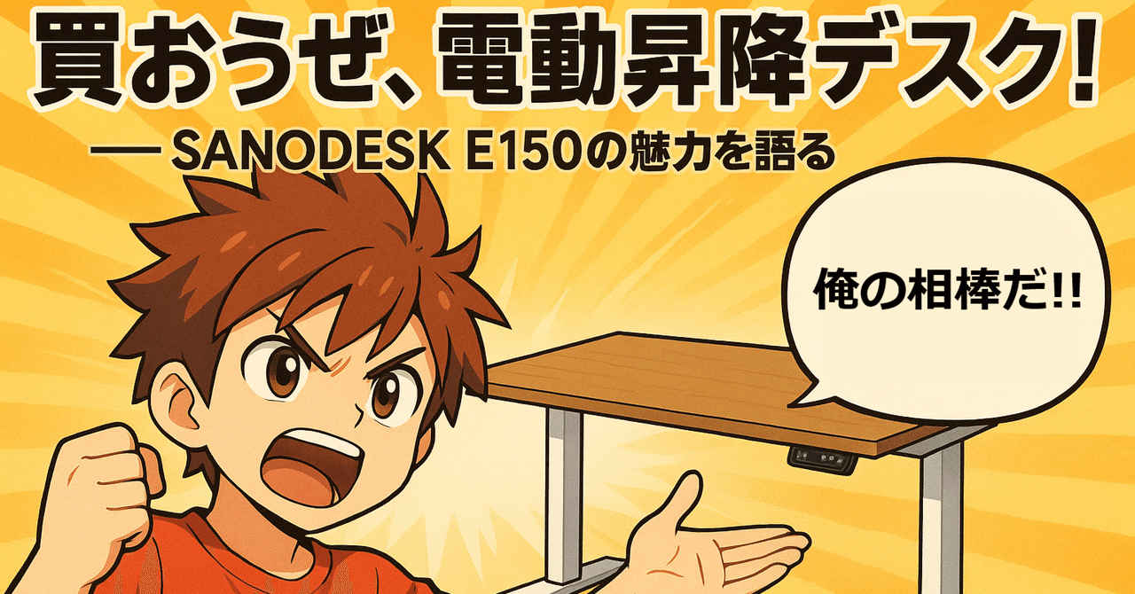 買おうぜ、電動昇降デスク！――SANODESK E150の魅力を語る｜ゆとりっち