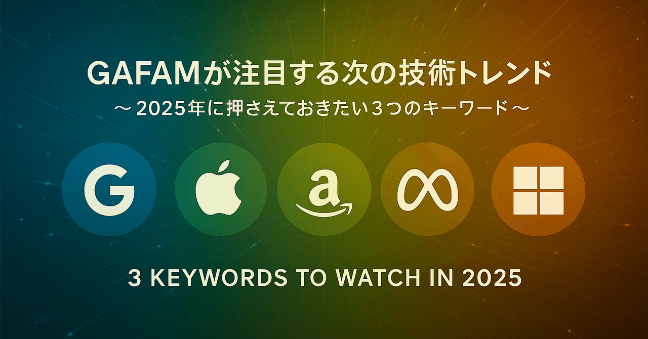 GAFAMが注目する次の技術トレンド〜2025年に押さえておきたい3つのキーワード〜｜k-Seko