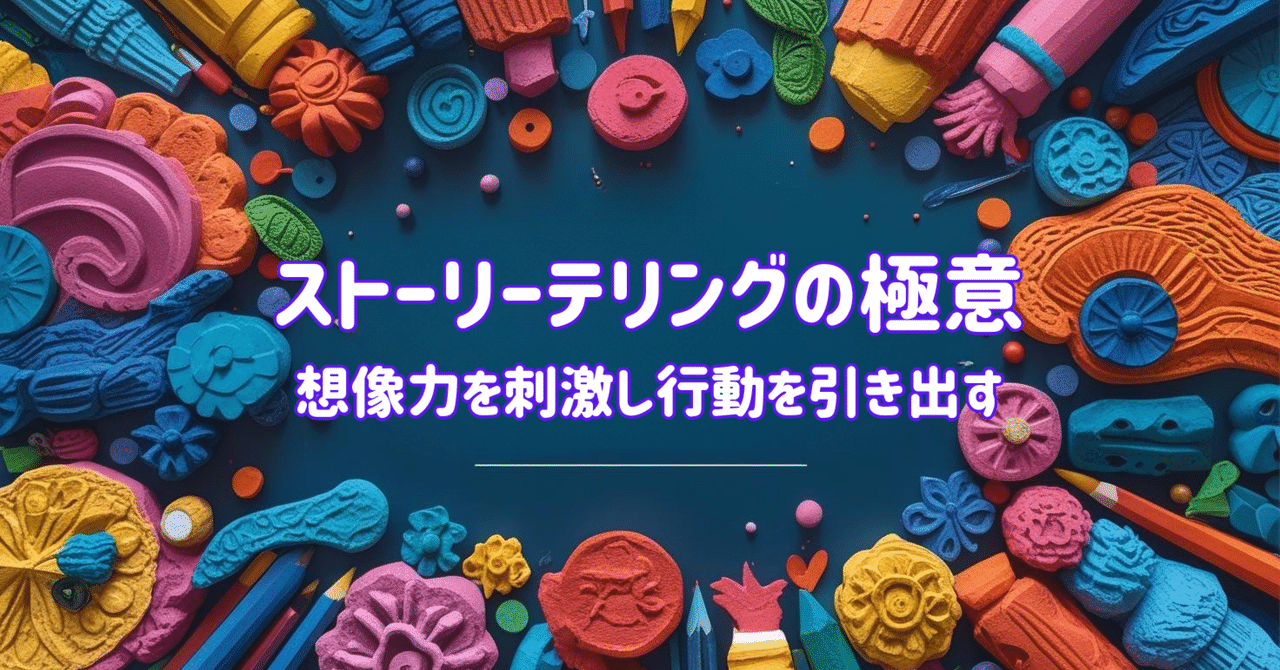 ビジネスを変革するストーリーテリングの極意｜想像力を刺激し行動を引き出す物語の力｜耀興