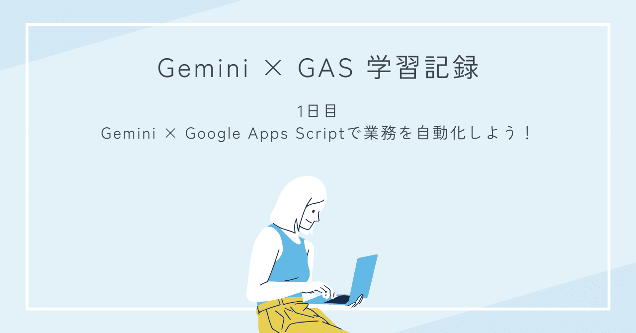 Gemini × Google Apps Scriptで業務を自動化しよう！｜E_ren.11@AIマーケター